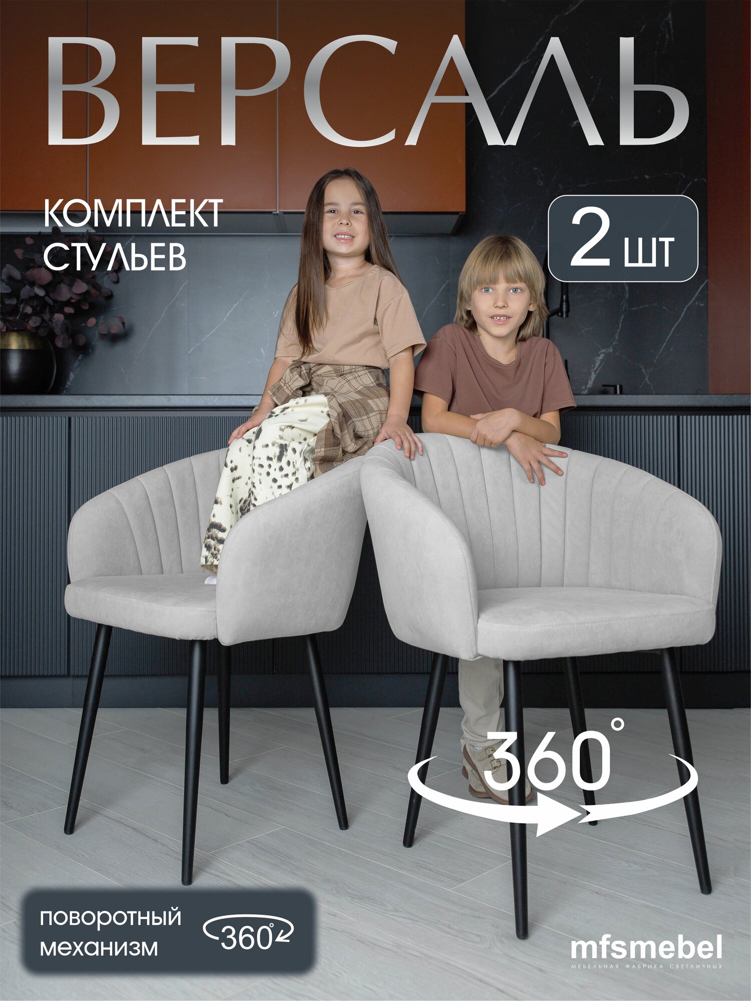 Комплект стульев с поворотным механизмом 360 градусов Версаль серый, стулья кухонные 2 штуки