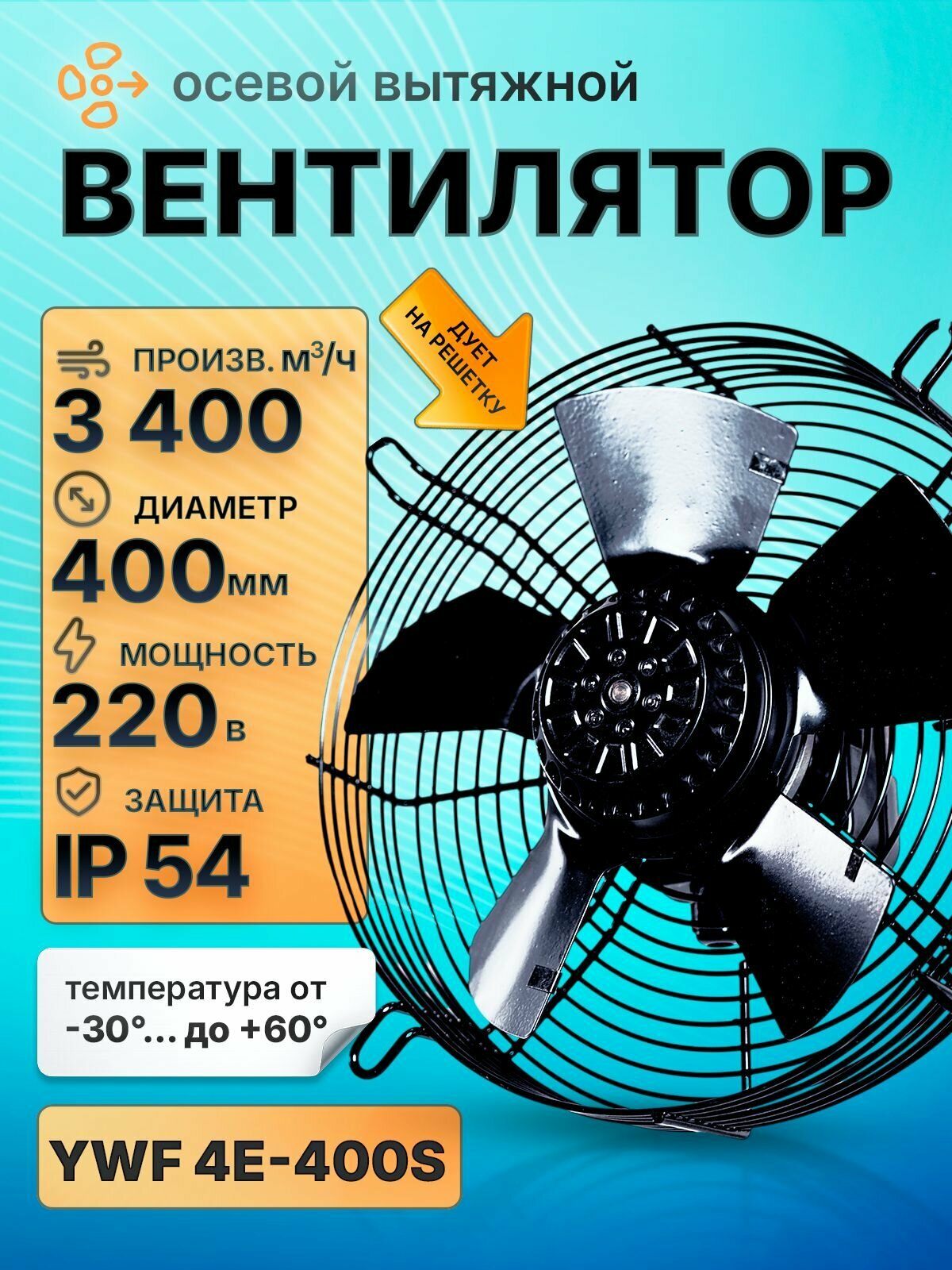 Вентилятор вытяжной осевой YWF4E-400S диаметр 400 мм 220В/50Гц настенный промышленный всасывающий