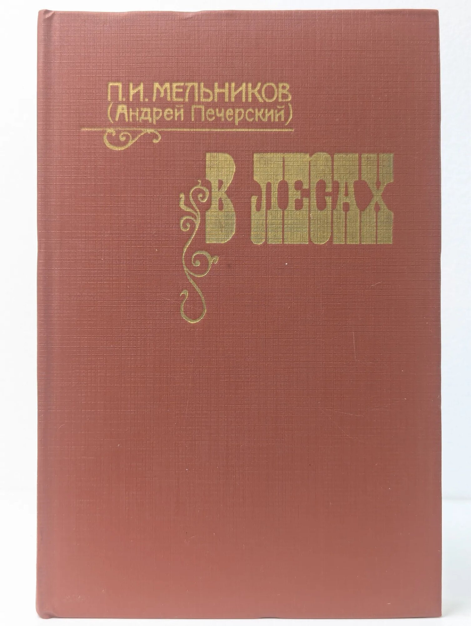 В лесах. Роман в 2 книгах. Книга 2 Мельников Петр Иванович 1984