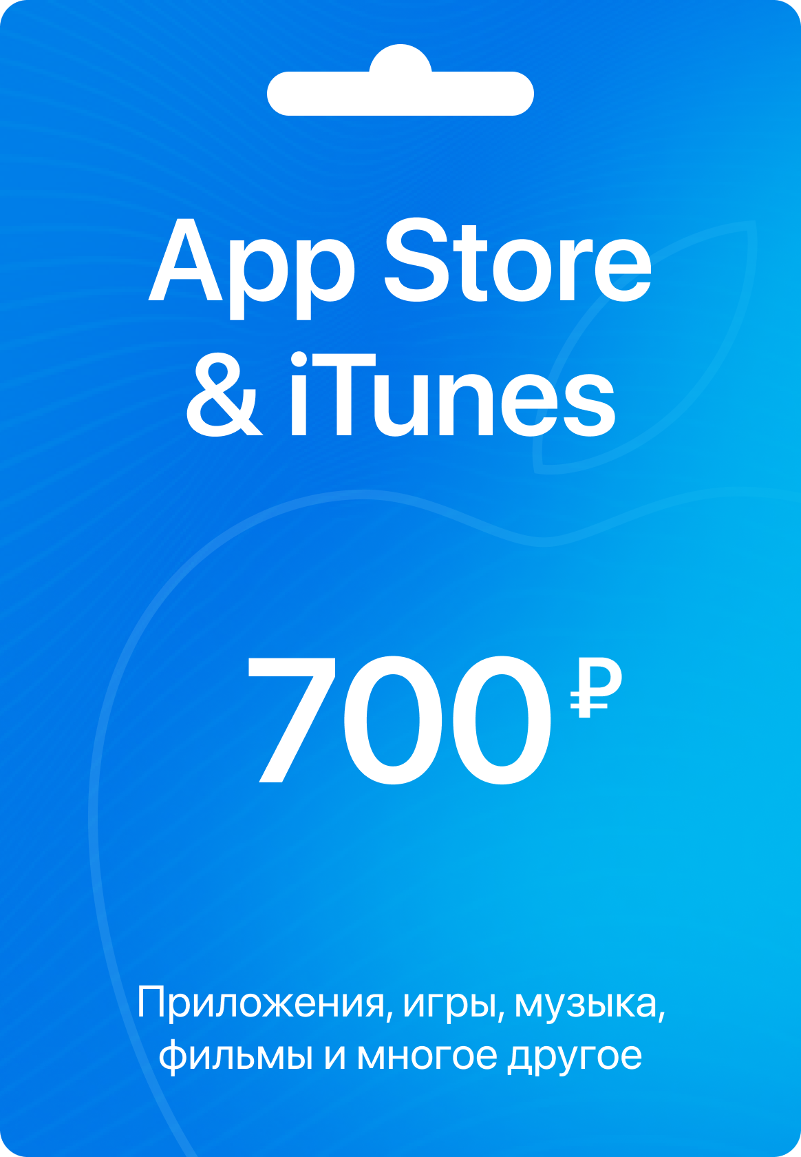 Подарочная карта App Store & iTunes на 700 рублей, пополнение счета Apple
