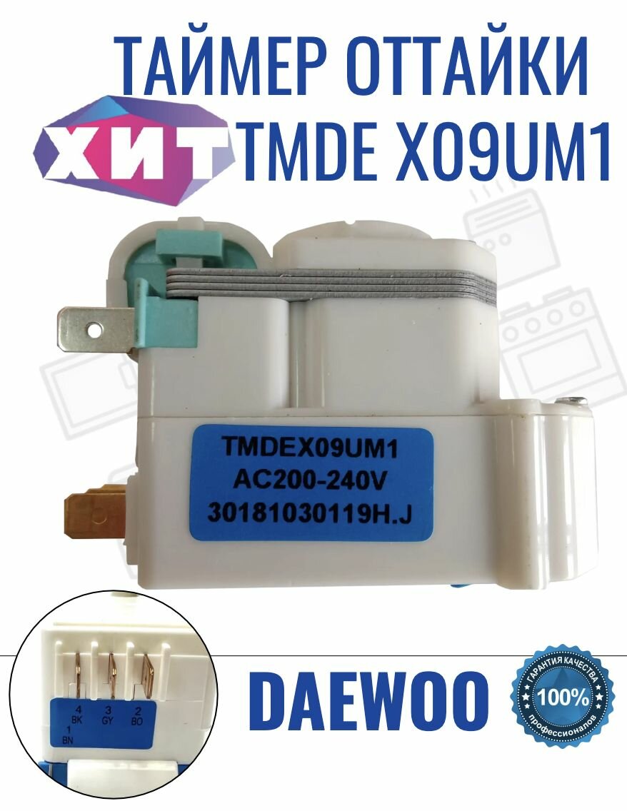 Таймер оттайки для холодильника DAEWOO ТМ DEX 09 UM1