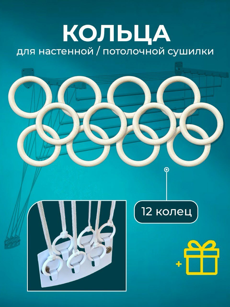Кольца для ремонта сушилки белья потолочной