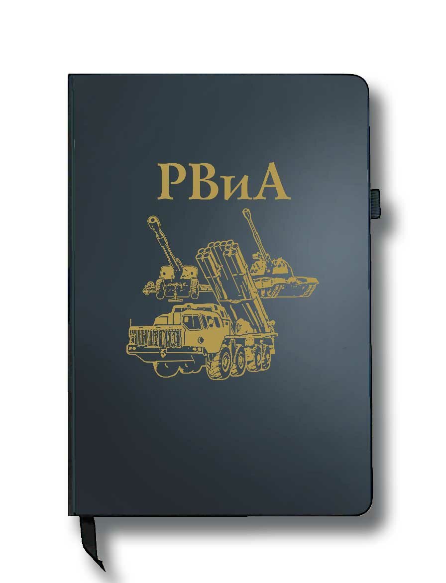 Блокнот РВиА (14.5х21.5 см) – формат A5; в линию; жёсткая обложка; прошивной переплёт; ляссе; эластичная петля для ручки