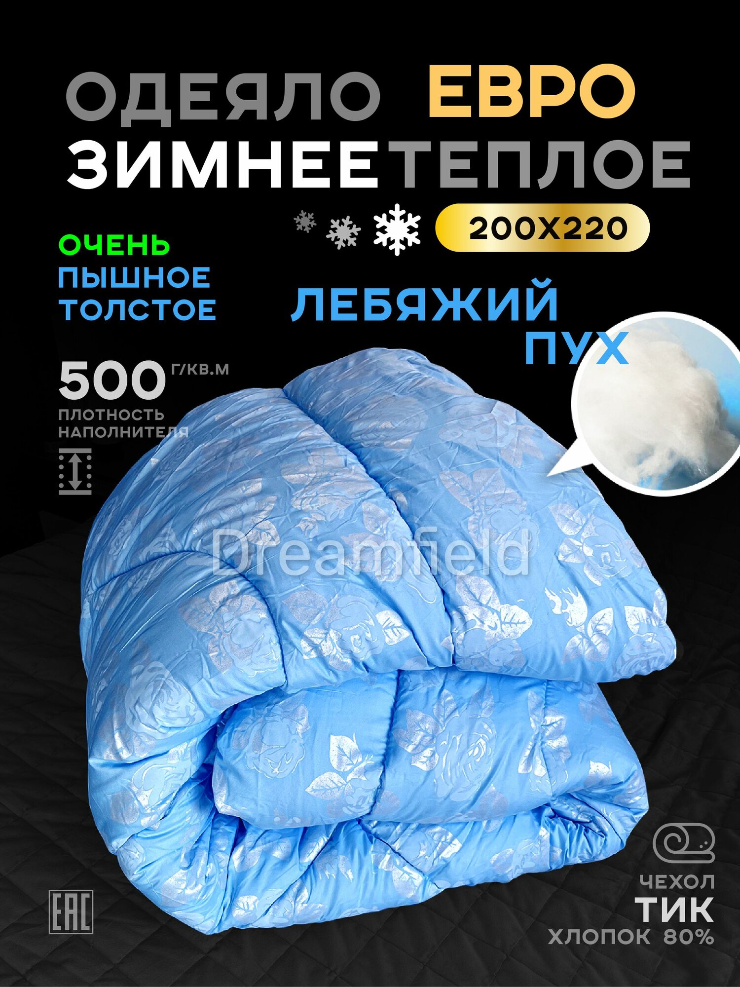 Одеяло Лебяжий пух Мостекс (зимнее) Евро (200х220)