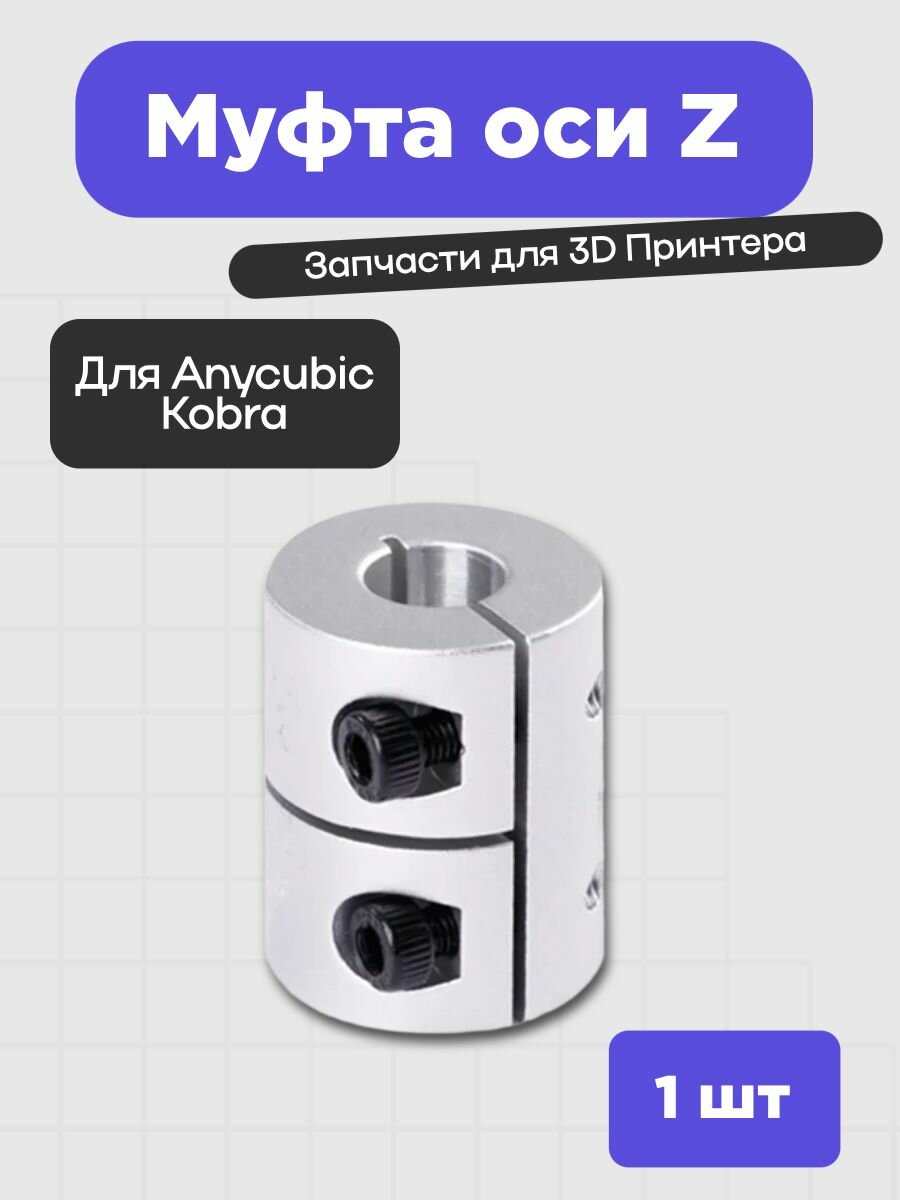 Муфта оси Z для 3D принтера Anycubic Kobra, 50047