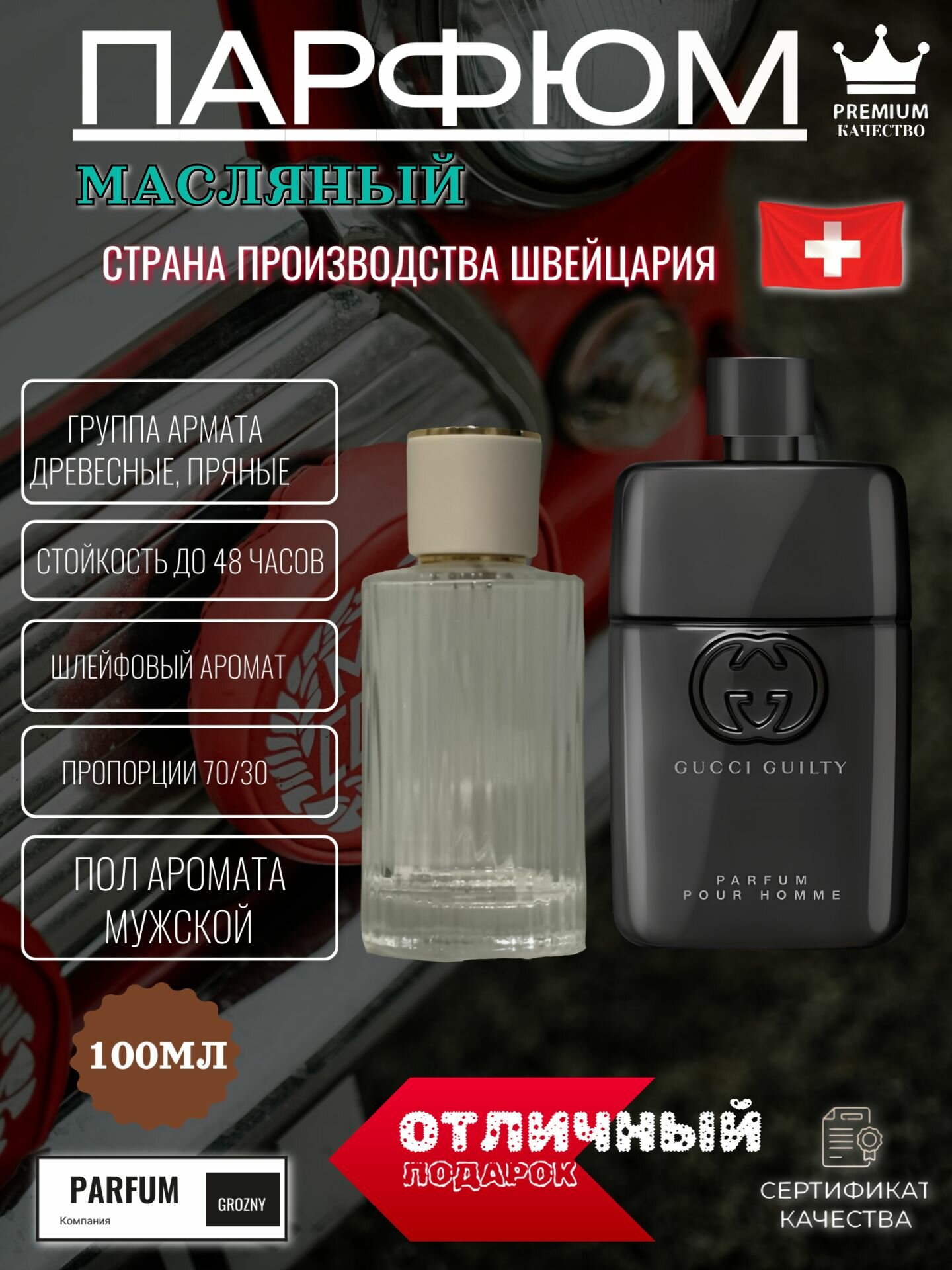 Масляные духи Guilty Pour Homme, 100мл