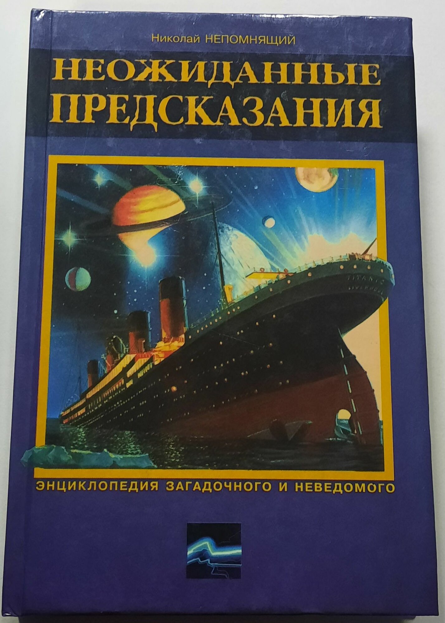 Неожиданные предсказания