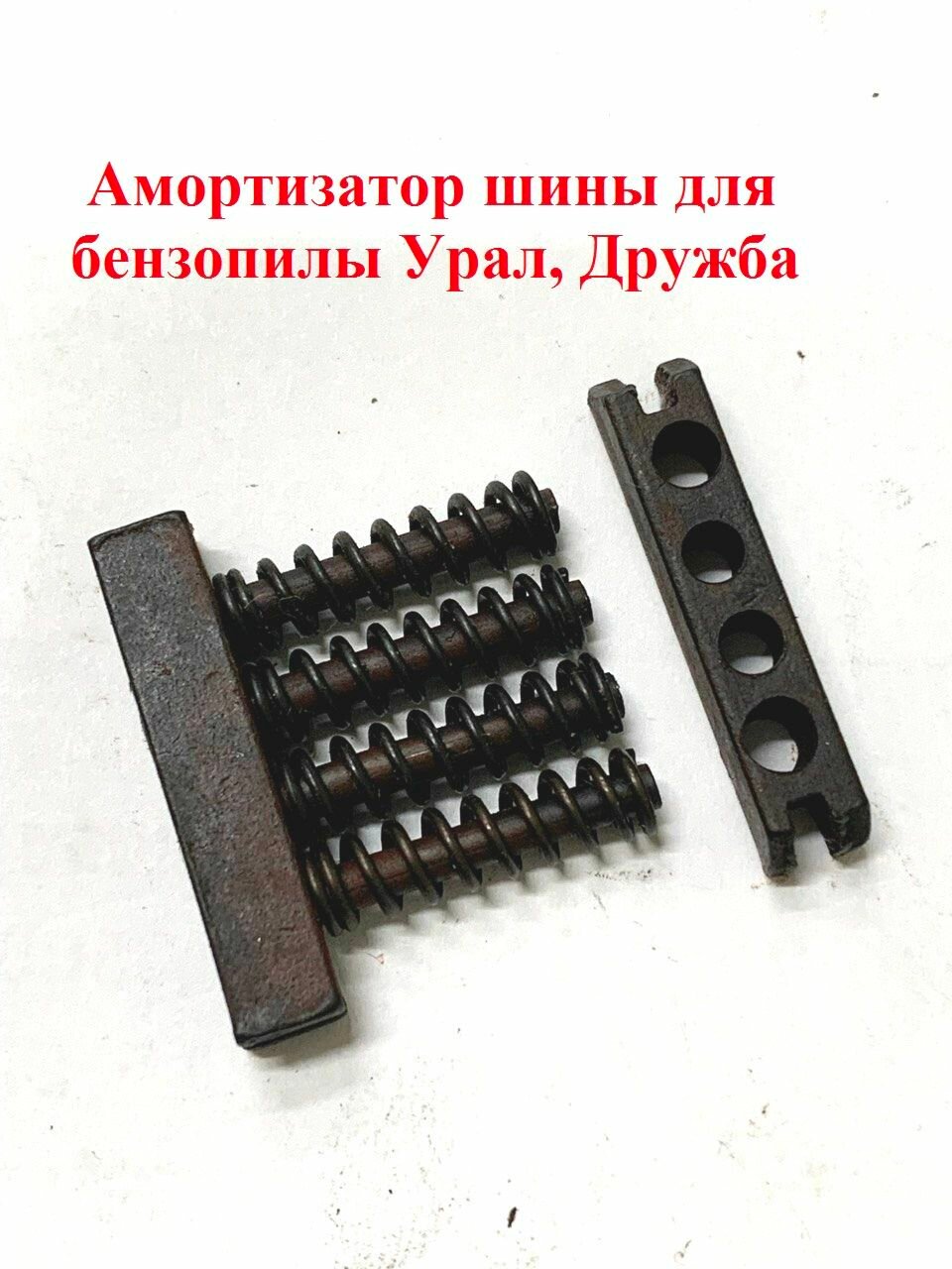 Амортизатор шины для бензопилы Урал, Дружба