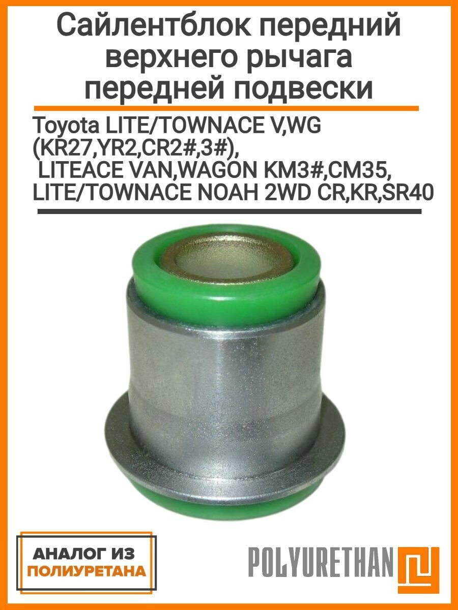 Сайлентблок передний верхнего рычага передней подвески Toyota LITE/TOWNACE V, WG (KR27, YR2,30, LITEACE VAN, WAGON CM35, LITE/TOWNACE NOAH 2WD SR40, аналог