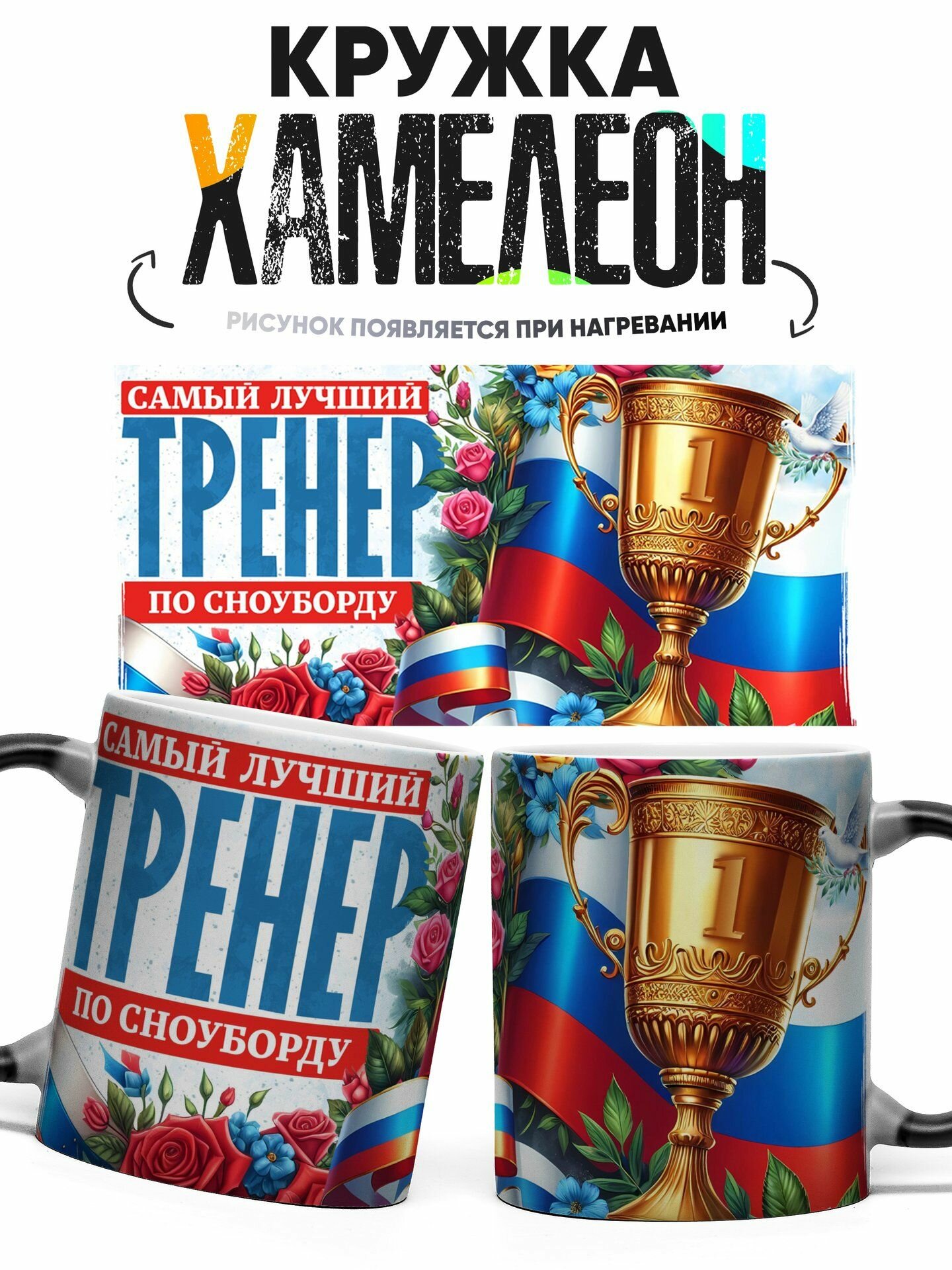 Кружка хамелеон тренеру Лучший тренер по Сноуборду 330 мл