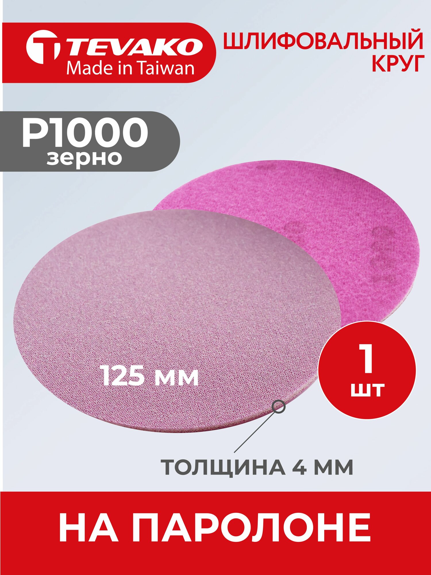 Круг абразивный полировальный 125 мм Р1000