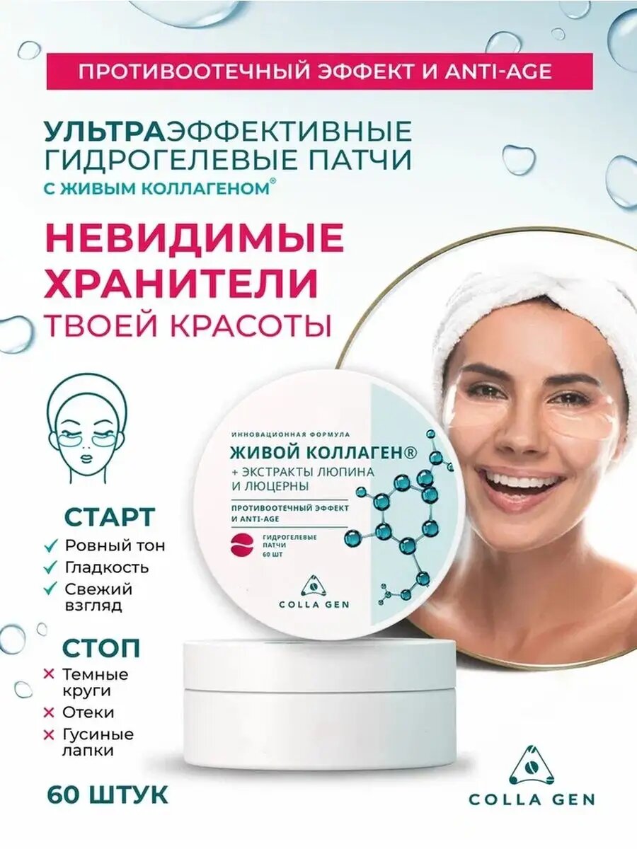 Гидрогелевые патчи с живым коллагеном, экстрактами люпина и люцерны. Противоотечный эффект и ANTI-AGE