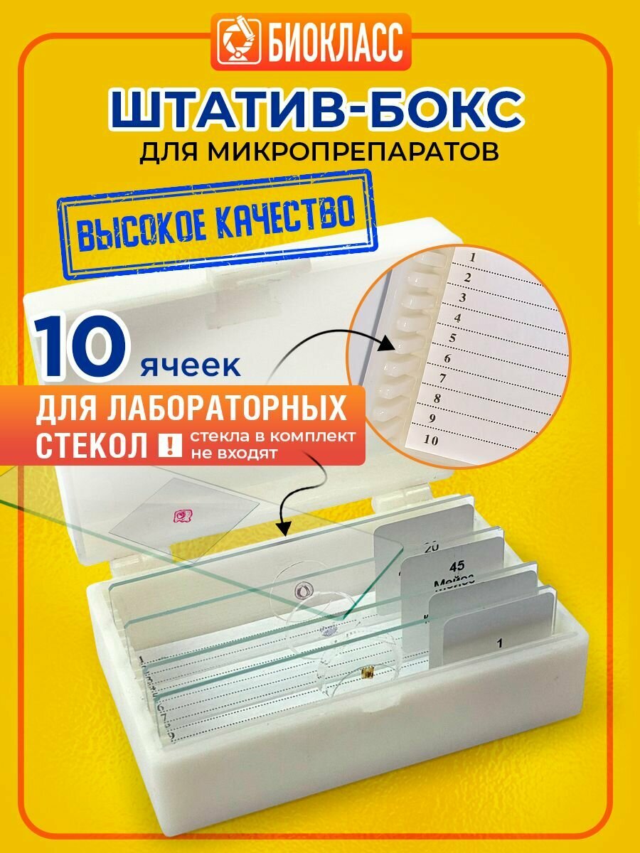 Пустая коробка штатив бокс для микропрепаратов 10 шт