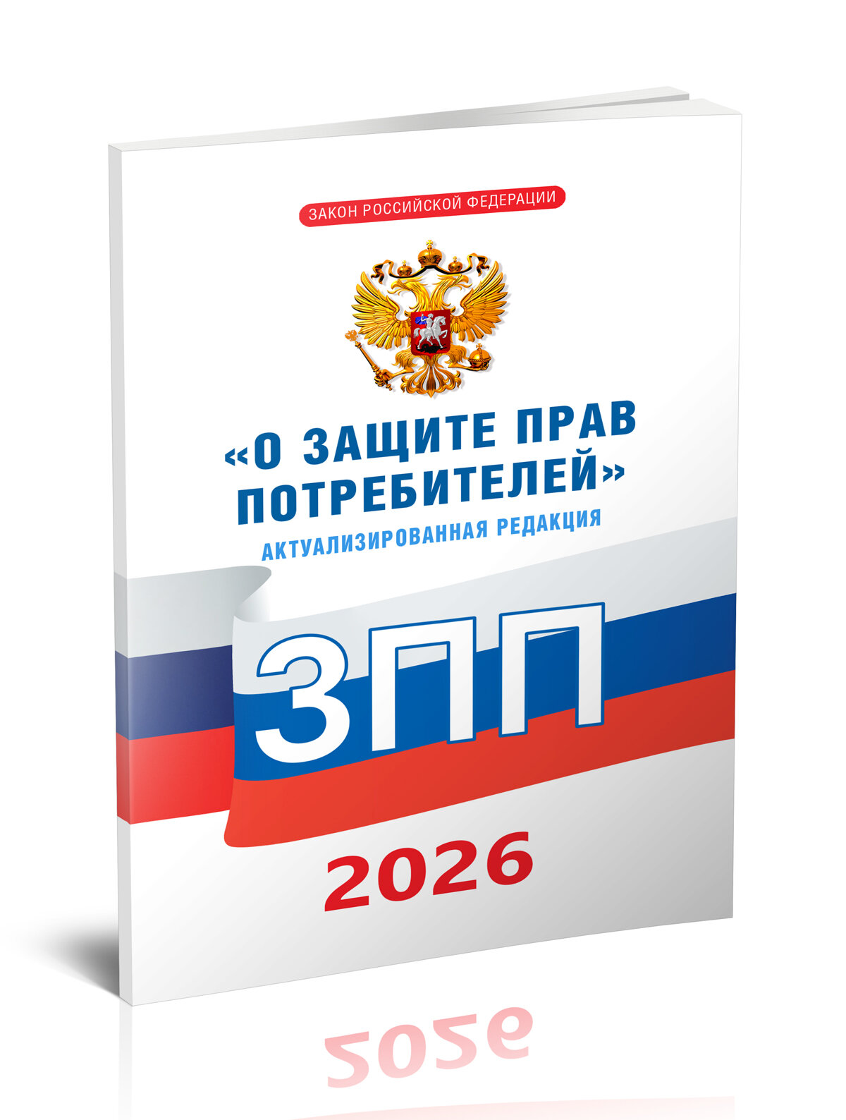 О защите прав потребителей. Закон РФ от 07.02.1992 N 2300-1 2026 год. Последняя редакция