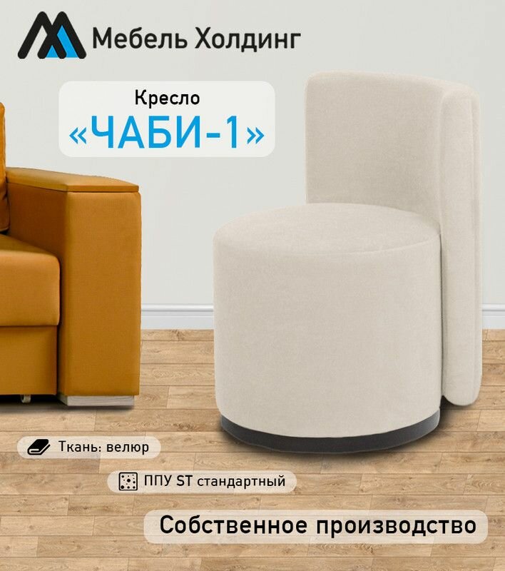 Кресло мягкое в гостиную для дома Чаби-1 молочный 56х58х75 Мебель Холдинг