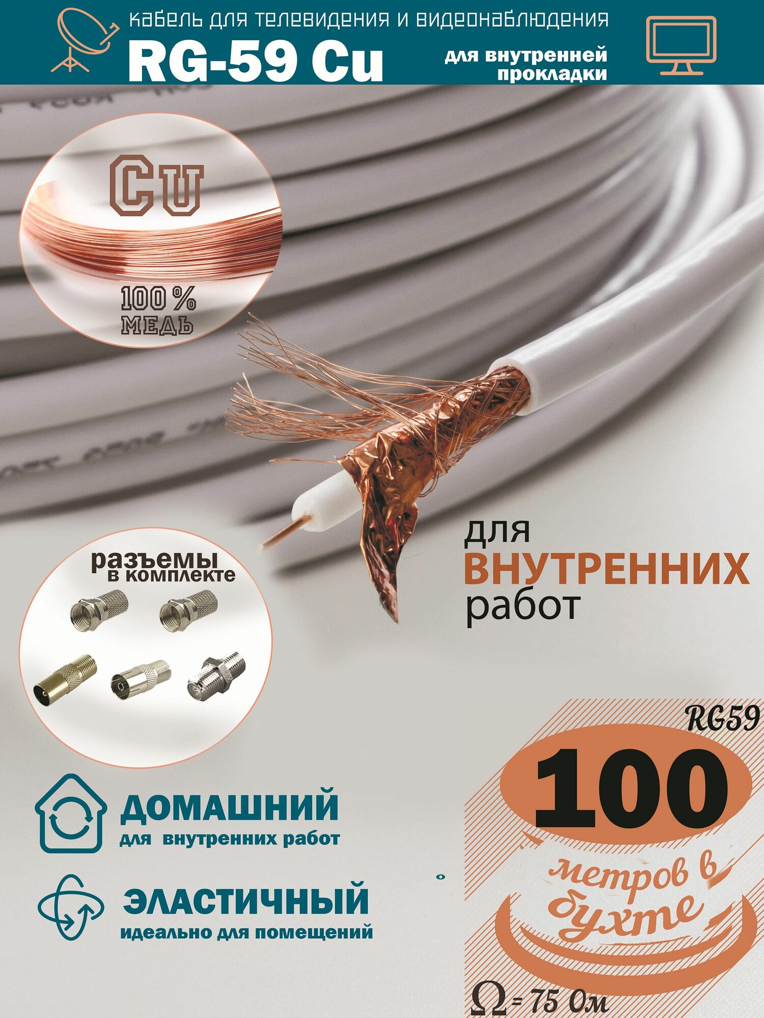 Медный внутренний коаксиальный RG-59Cu CVM (100м. антенный телевизионный) белый кабель 75 Ом для передачи видео (бухта 100 метров)