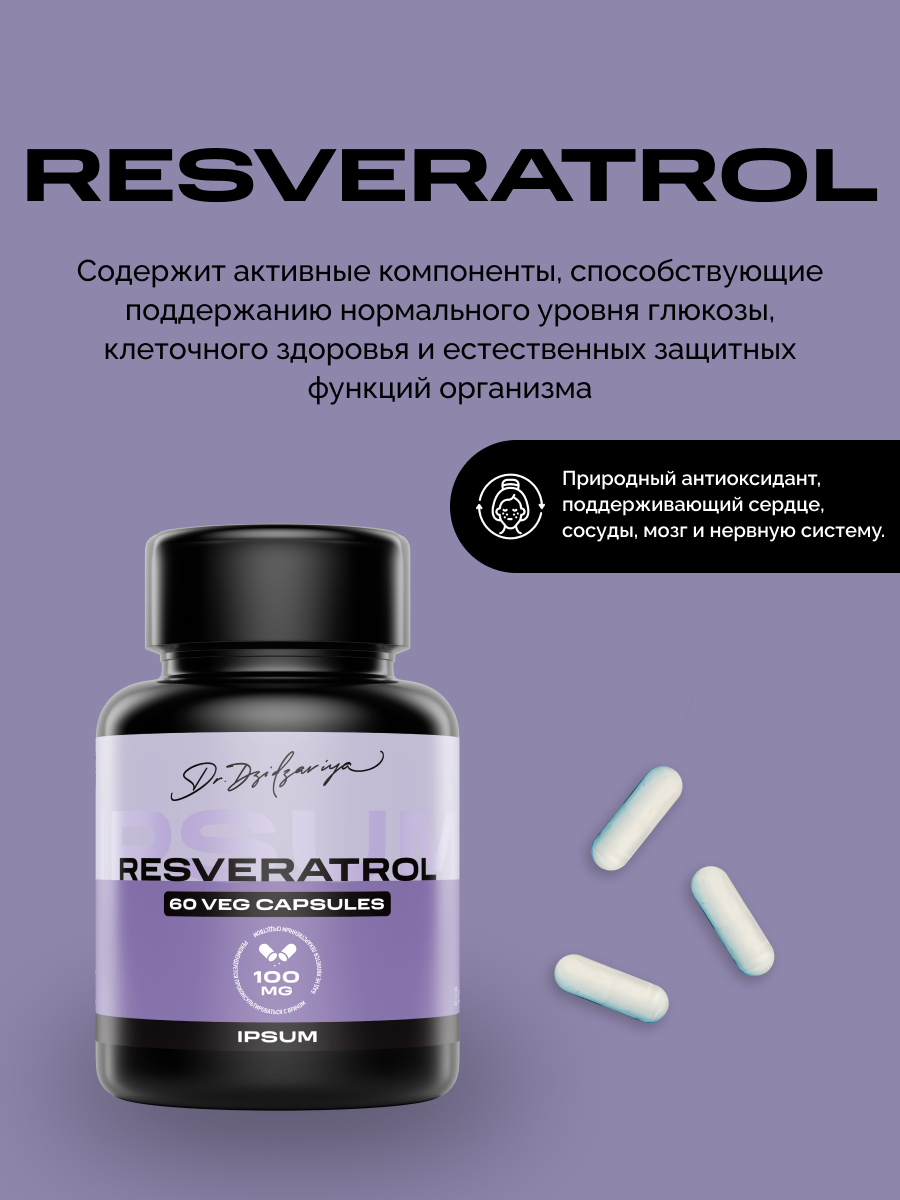 Ресвератрол антиоксидант для молодости и красоты / IPSUM 60 вега капсул