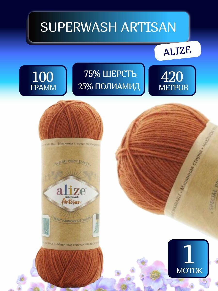 Пряжа Супервош Артисан Ализе, Superwash Artisan Alize (433), 100г, 420м, 75% шерсть, 25% полиамид (1 шт.)