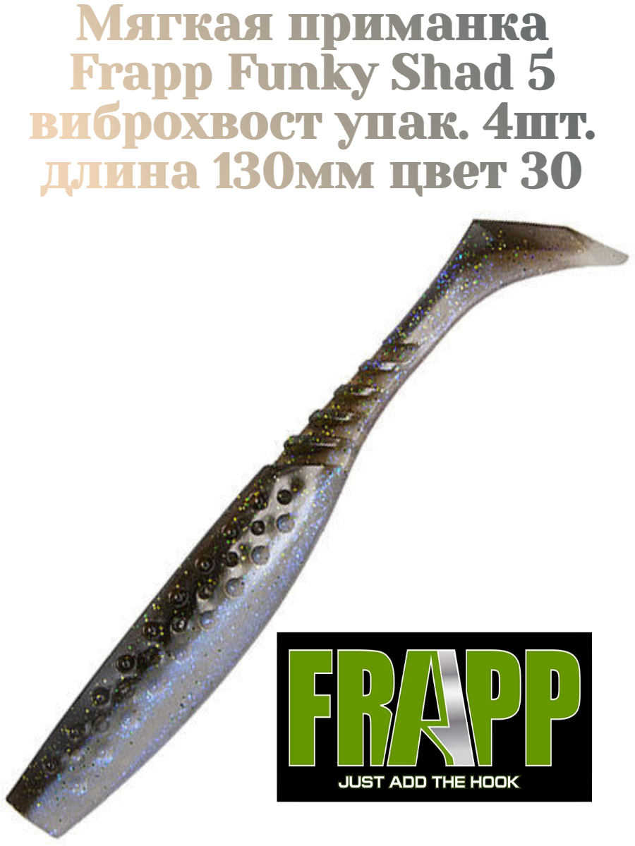 Мягкая приманка Frapp Funky Shad 5"/13 см, цвет 30, вес 11 гр, уп./4 шт