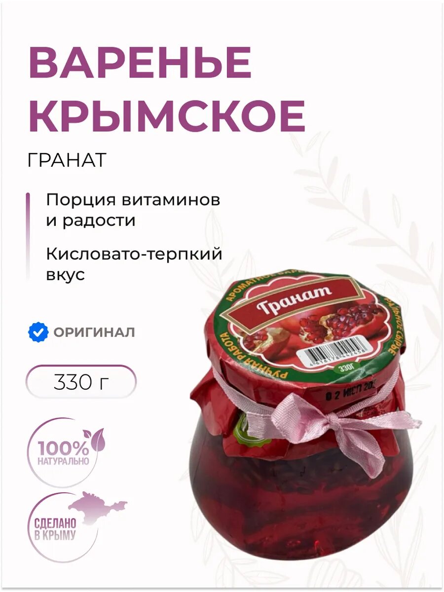 Варенье натуральное крымское Гранат, 330 г