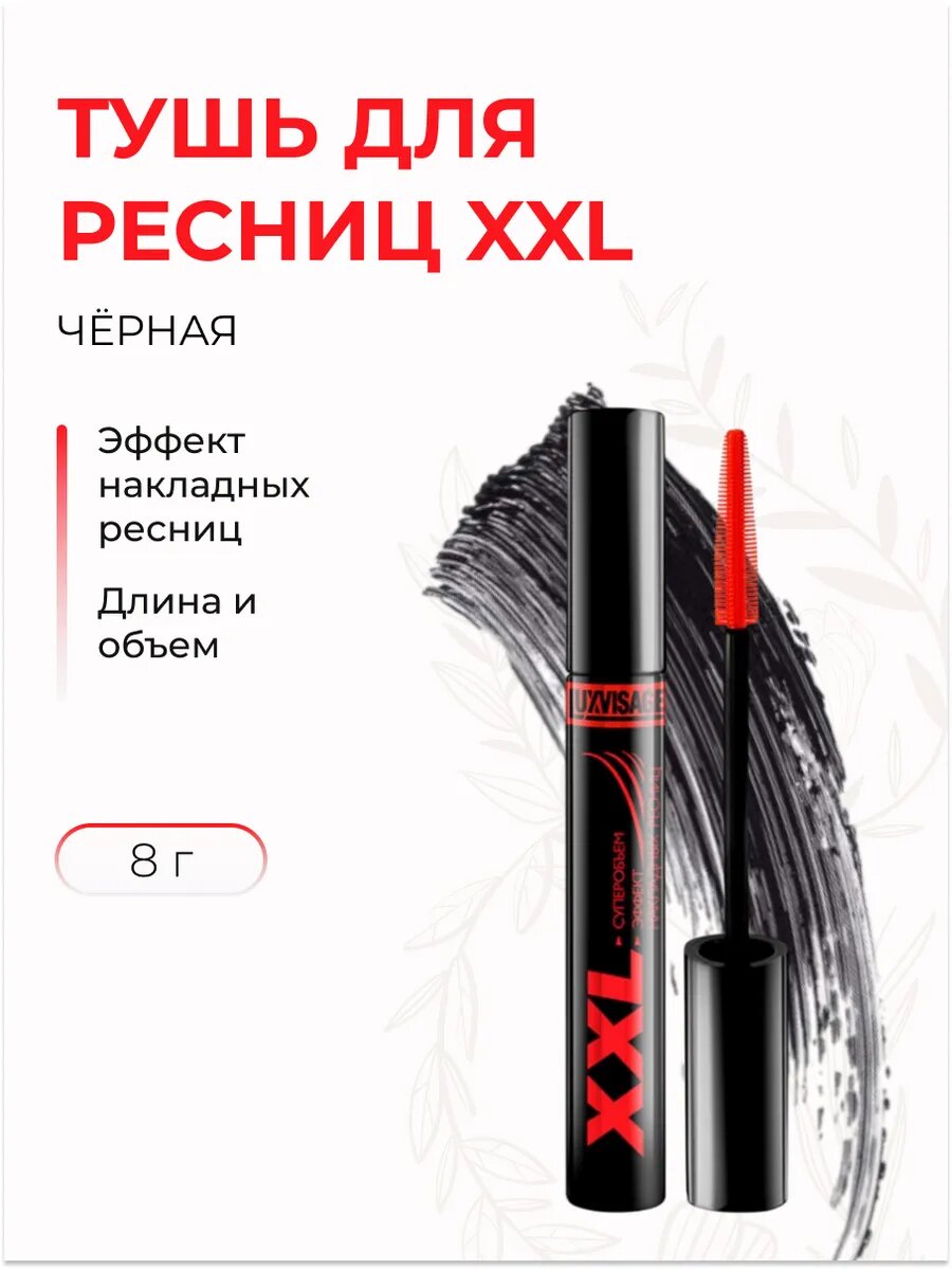 Тушь для ресниц чёрная XXL суперобъём, эффект накладных ресниц люксвизаж