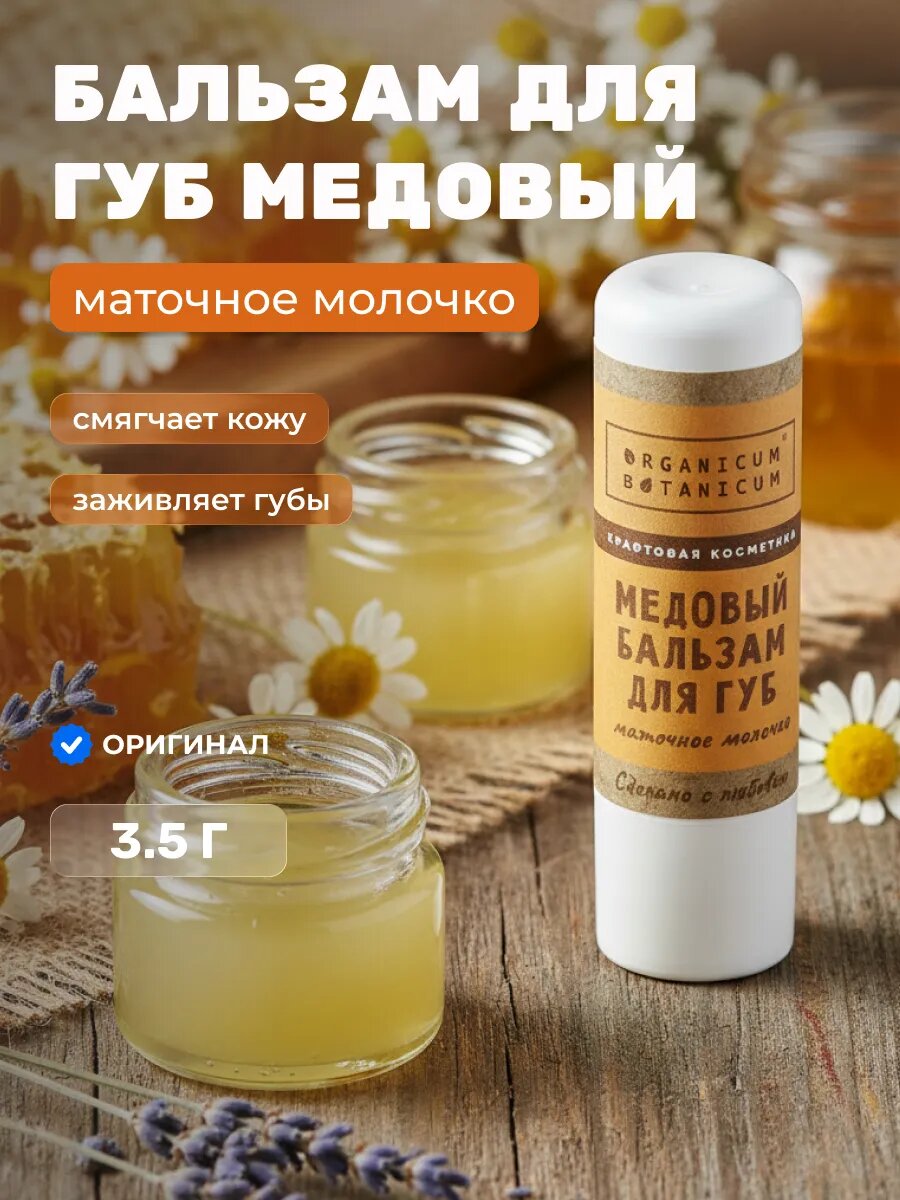 Бальзам для губ медовый с маточным молочком и прополисом