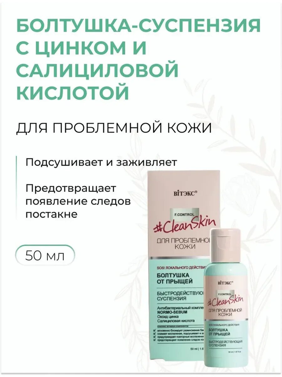 Болтушка-суспензия для лица от прыщей с цинком