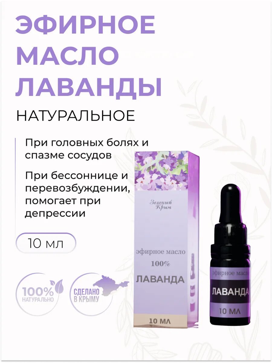 Эфирное масло Лаванды натуральное, крымское, 10 мл