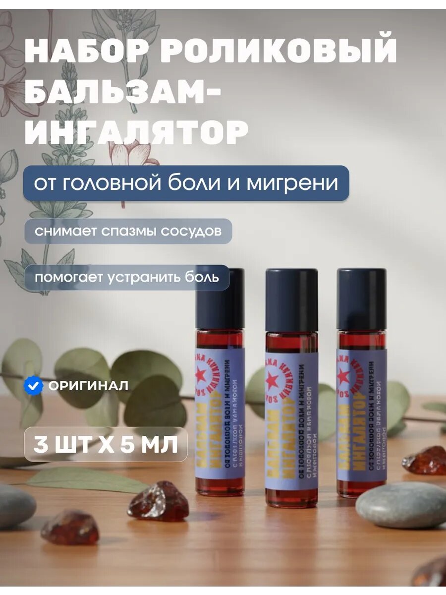 Роликовый бальзам-ингалятор От головной боли и мигрени, 5 мл