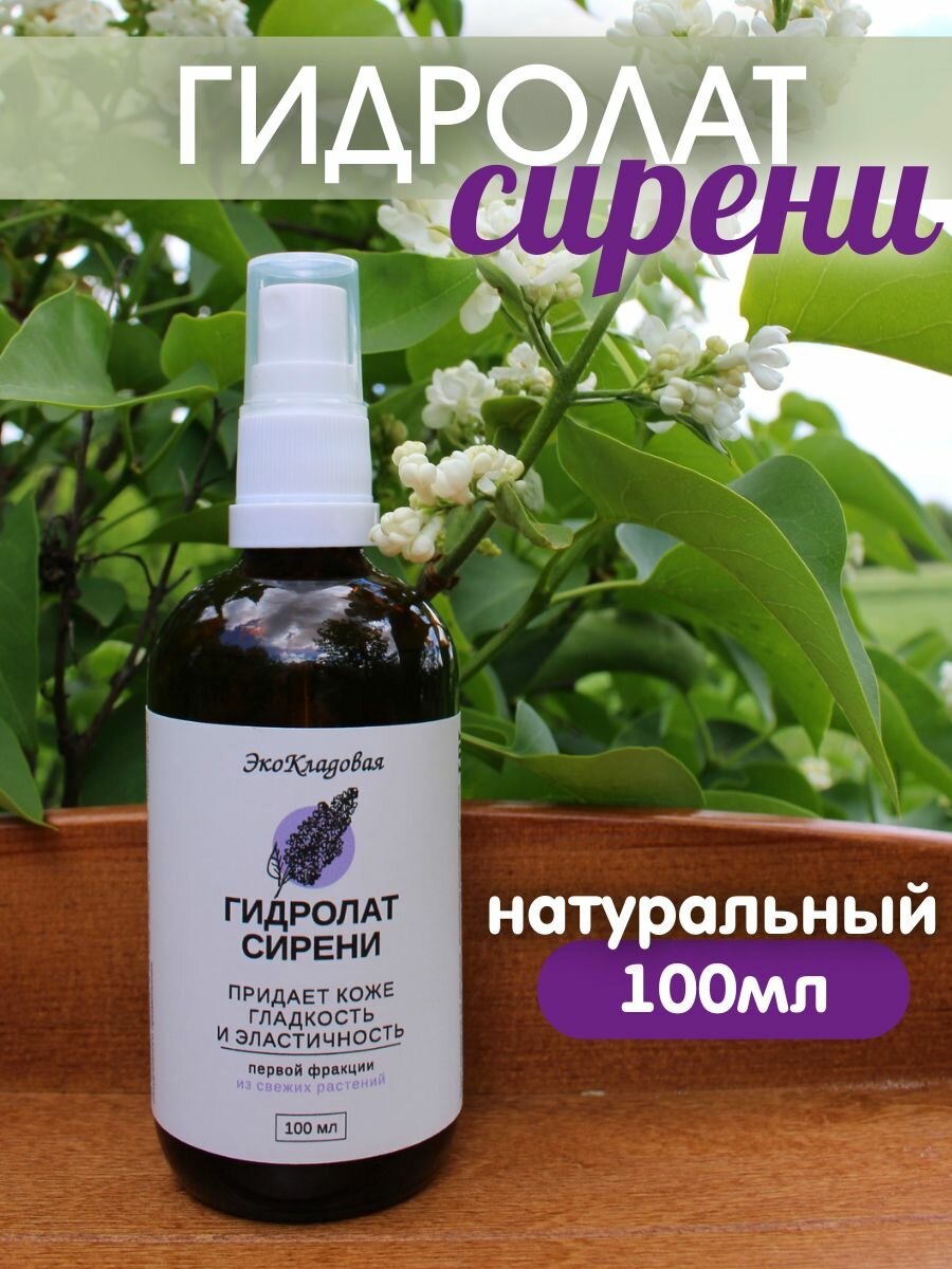 Гидролат сирени 100 мл, в стекле, натуральный, дистиллят на медной алькитаре, для лица и сна