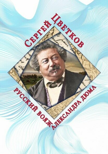 Русский вояж Александра Дюма [Цифровая книга]