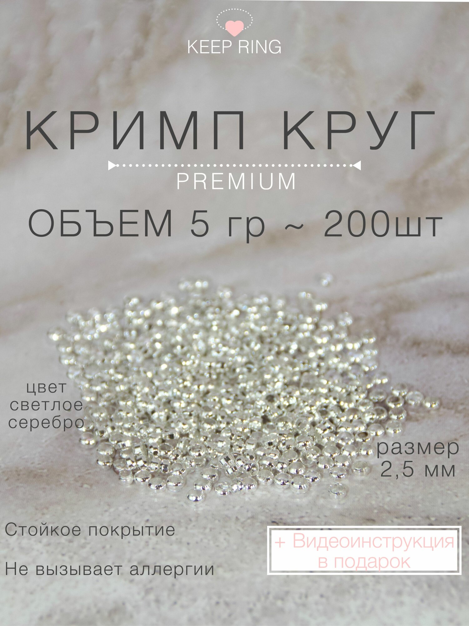 Кримп бусина круг зажимной для бижутерии, размер 2,5 мм, цвет светло-серебристый, количество 5 гр-200 шт, для лески, тросика, покрытие никель