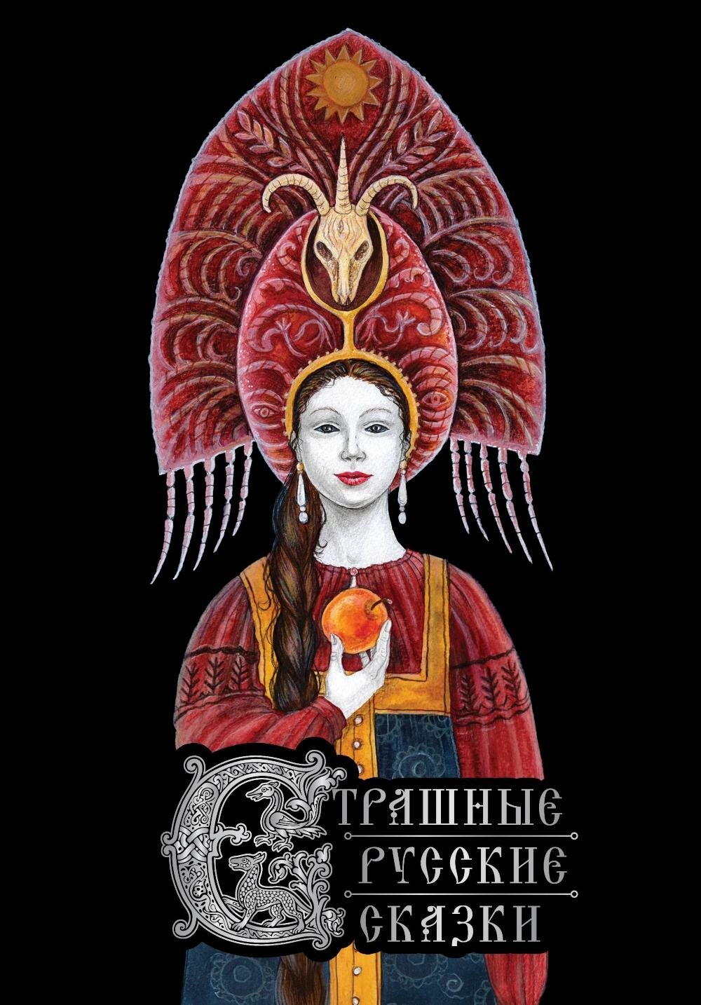 Страшные русские сказки: из сборника "Народные русские сказки" А. Афанасьева (подарочное изд.).