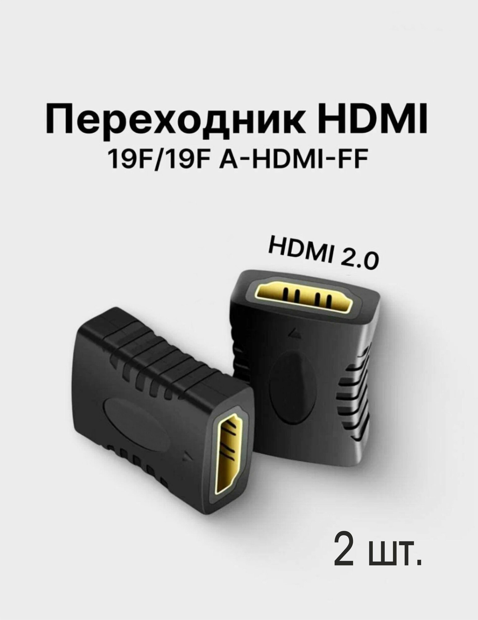 Переходник соединитель HDMI мама-мама адаптер для кабеля, черный, 2 шт.