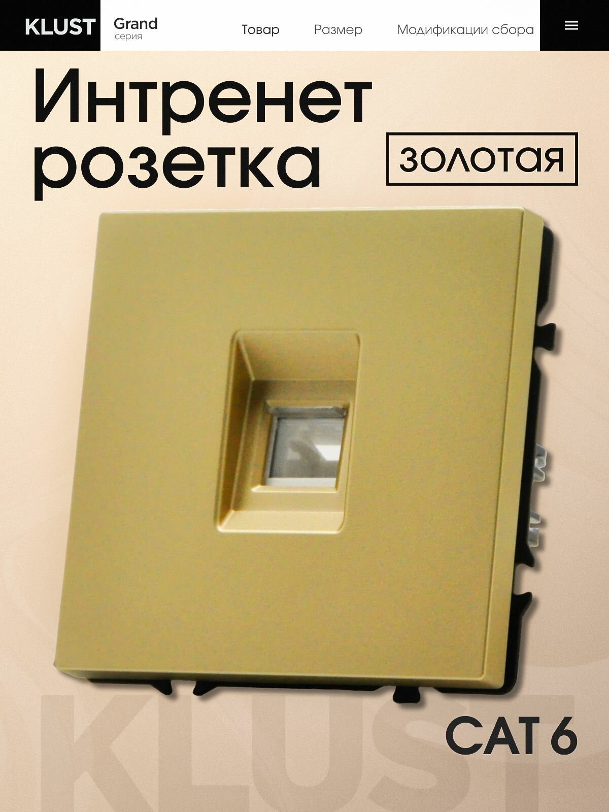 Розетка для интернета KLUST Grand компьютерная, для кабеля RJ-45 CAT6 механизм без рамки, золотая