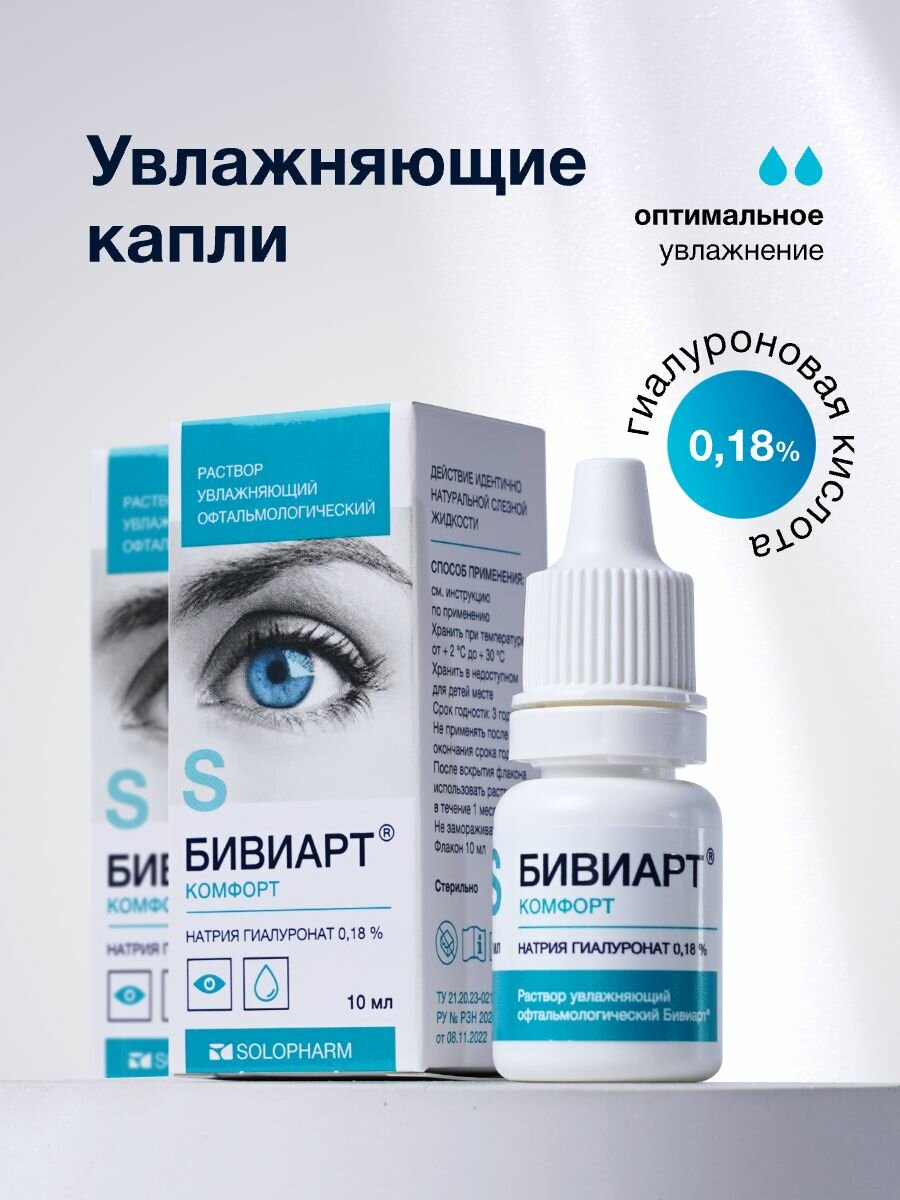 Капли для глаз увлажняющие Бивиарт Комфорт 0,18%, 10 мл*2шт