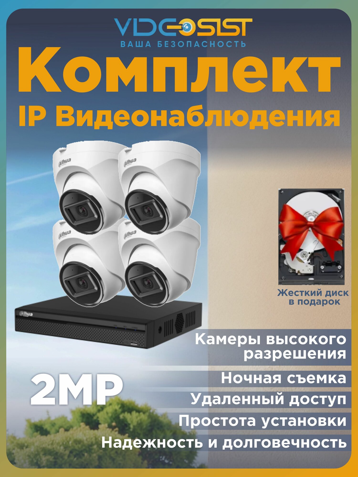 Dahua Комплект видеонаблюдения уличный 2Мп 4 камеры, видеорегистратор, с жестким диском