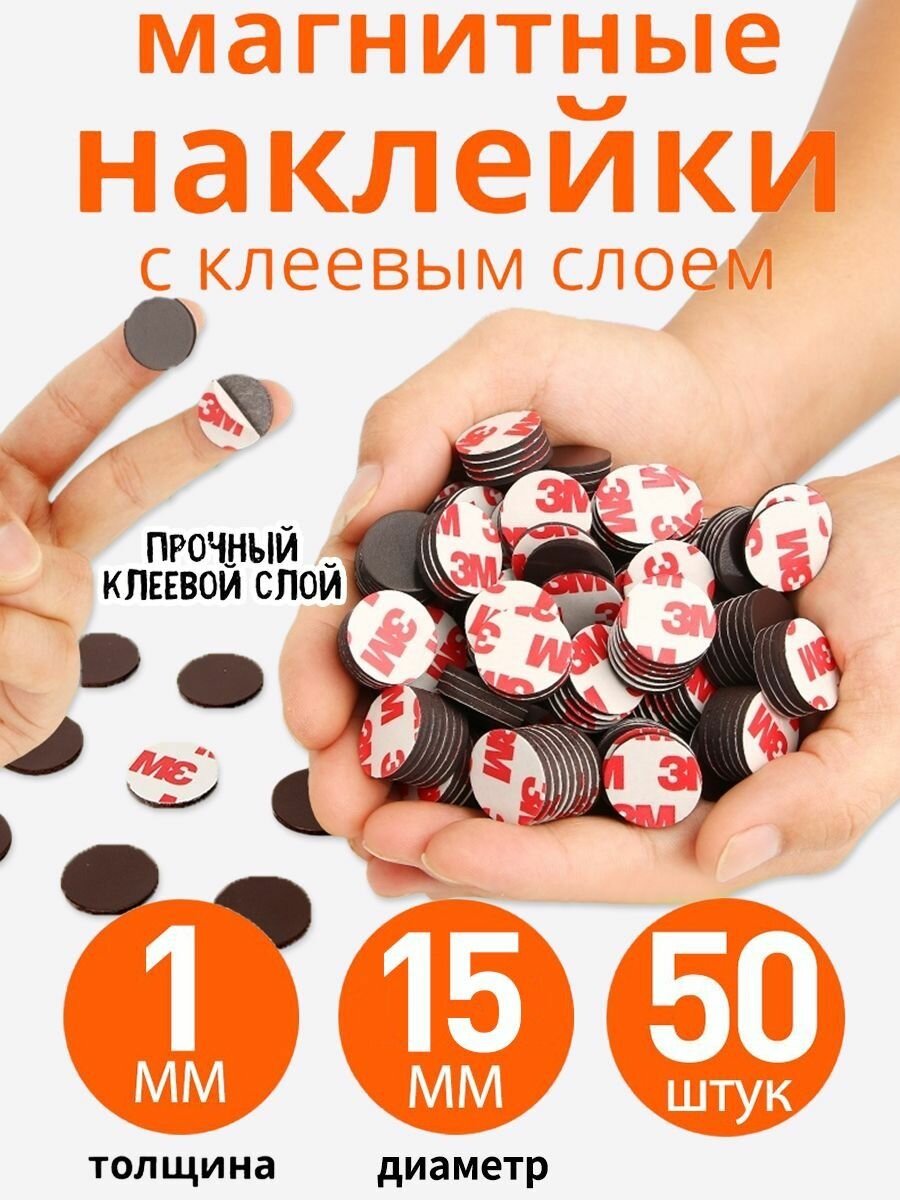 Магнитные наклейки 50 шт. диаметр 15мм