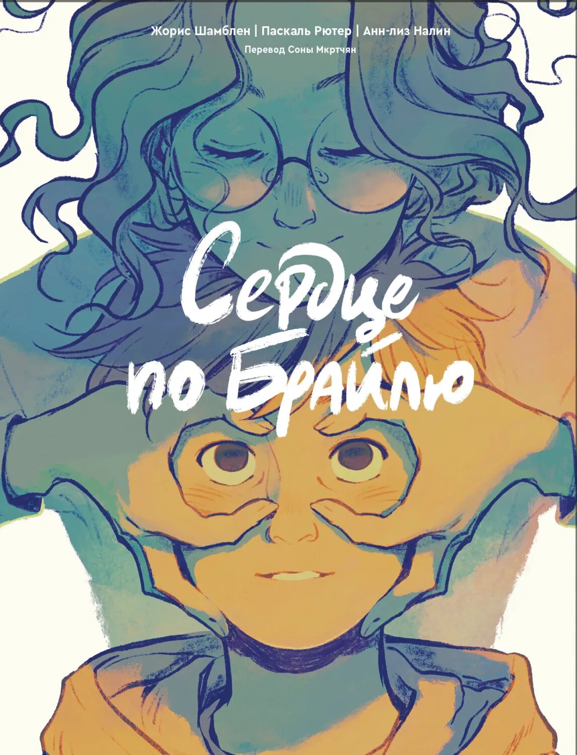 Сердце по Брайлю [Цифровая книга]