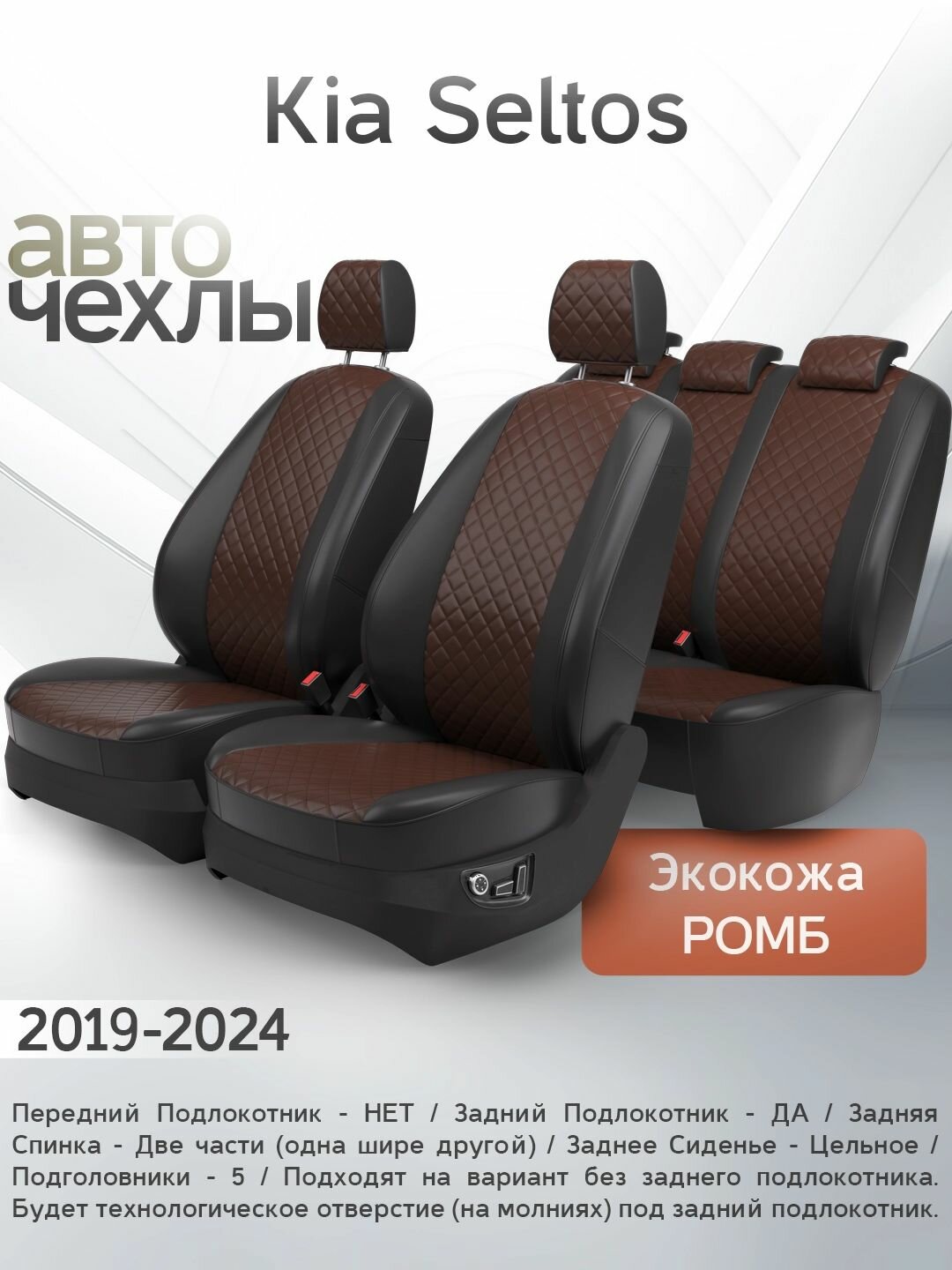 Чехлы на сиденья Kia Seltos 2019-2024 (Экокожа Ромб-Квадрат) Серия PRO