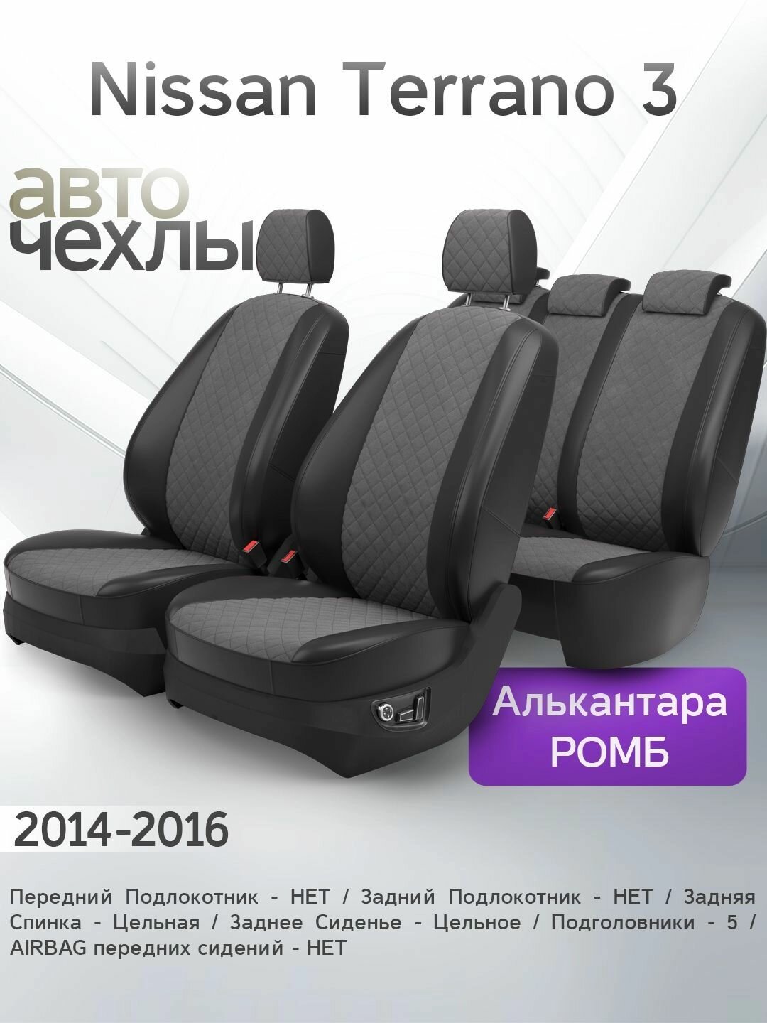 Чехлы на сиденья Nissan Terrano 3 2014-2016 (Алькантара Ромб-Квадрат) Серия PRO