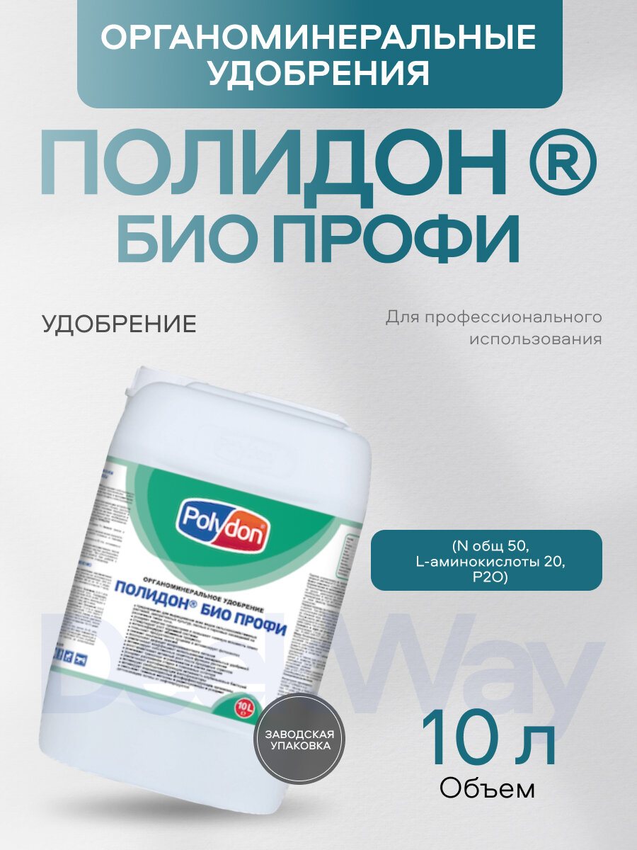 Полидон Био Профи удобрение для устранения дефицита элементов питания, 10 л