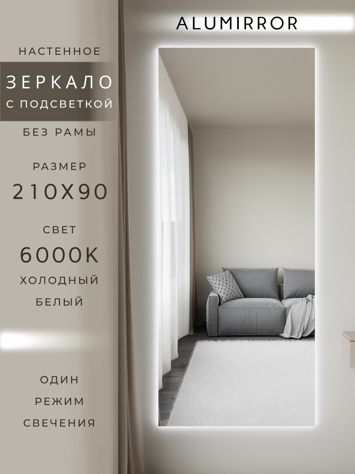 Зеркало настенное 210х90 см. с подсветкой Свет: Холодный белый 6000К Без рамы интерьерное ALUMIRROR