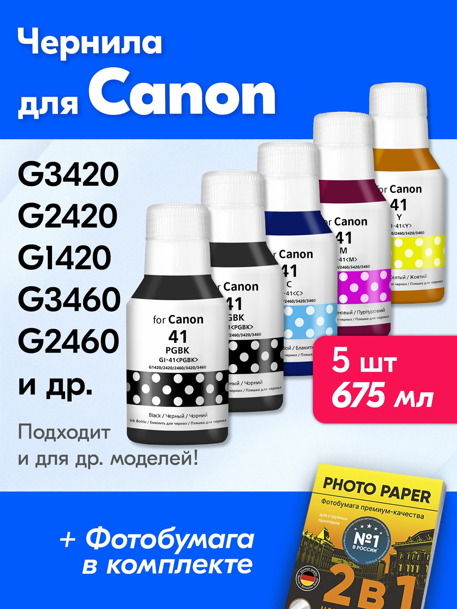 Чернила к Canon (GI-41), Canon PIXMA G3420 G2420 G1420 G3460 G2460 и др. Краска Key Lock для принтера Кэнон для заправки картриджей