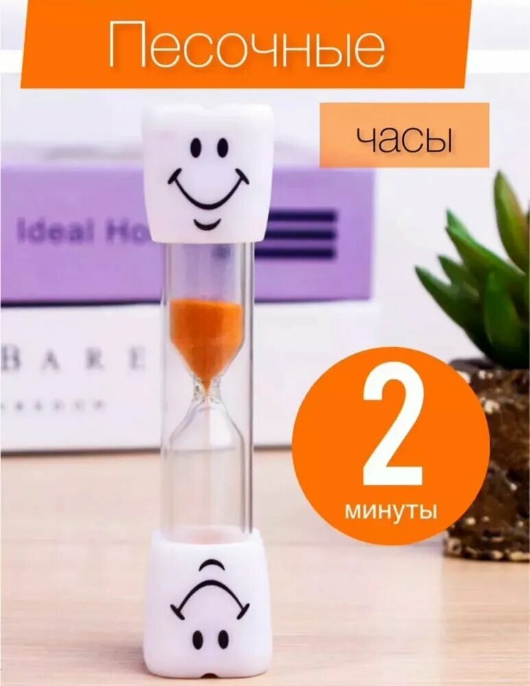 Песочные часы на 2 мин, 1 шт