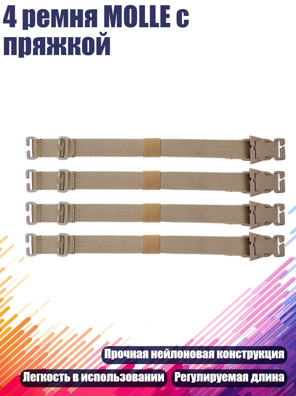 4 ремня MOLLE с пряжкой, грязь