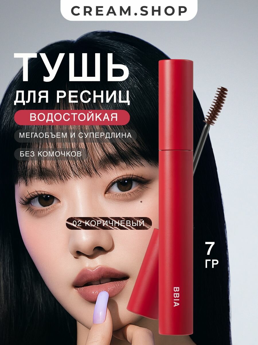 BBIA Тушь для ресниц водостойкая удлиняющая, для объёма, коричневая 02