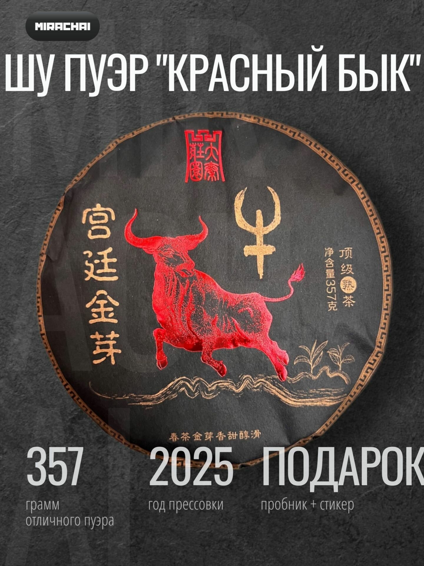 Чай пуэр "Красный Бык" от Юн Чжэнь, прессованный, натуральный, 357г