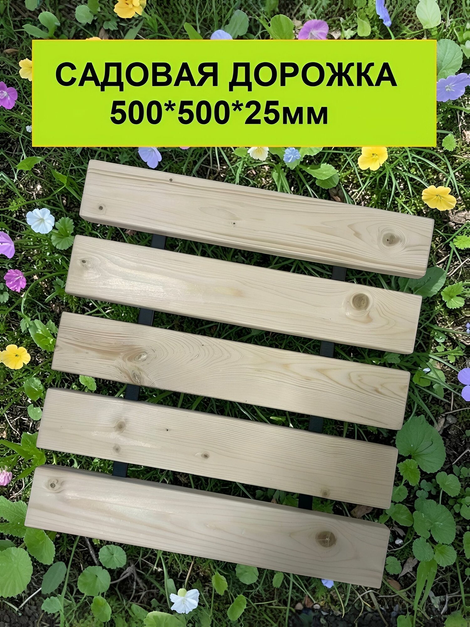 Садовая дорожка из натурального дерева (ель) , рулонная размер 50 см на 50 см