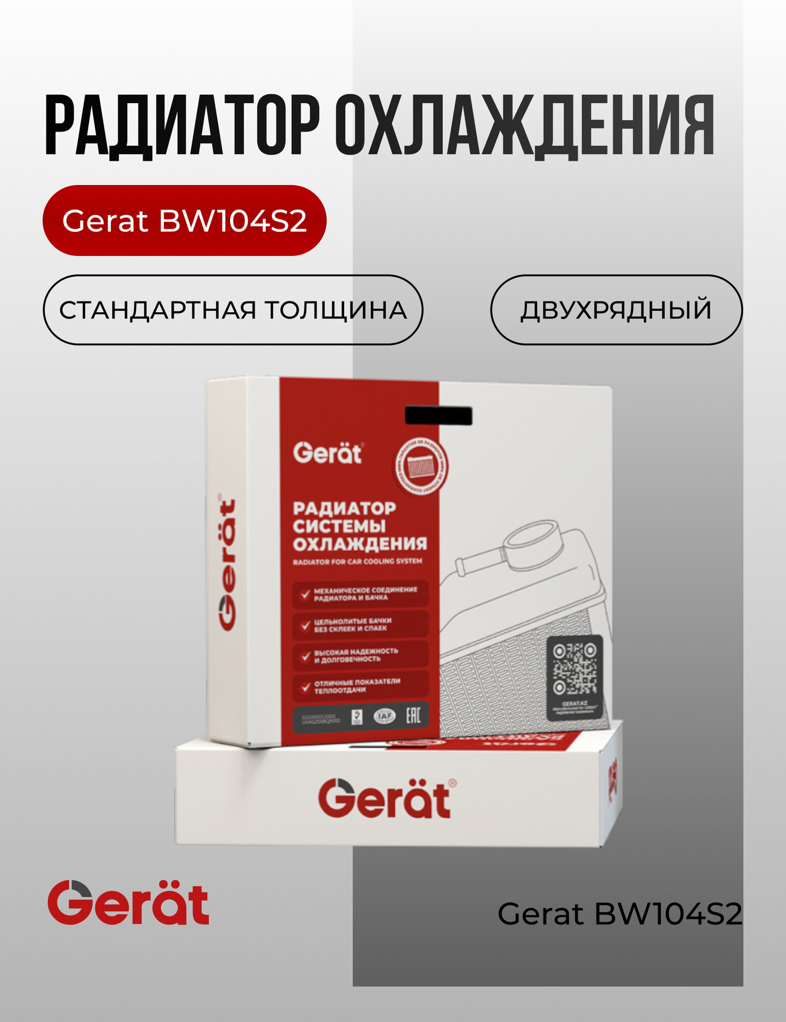 Радиатор охлаждения двигателя Gerat BW104S2